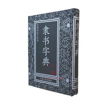 隶书字典 实用书法工具书/隶书书法字典 吉林文史出版社 隶字汇查字工具书毛笔书法字