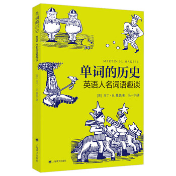 单词的历史 英语人名词语趣谈 马丁H 曼瑟  英语构词法 漫画趣读 词源记单词学词根 词源故事背单词