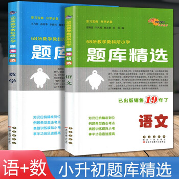 全新2本全国68所名牌小学 题库精选 语文数学 小升初小考总复习资料 小学一二三四五六年级练习
