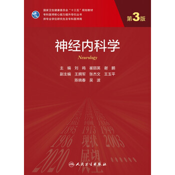 神经内科学（第3版/研究生）