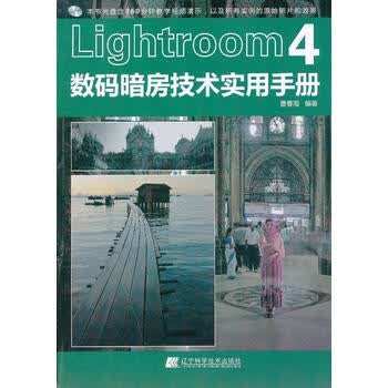 Lightroom4数码暗房技术实用手册