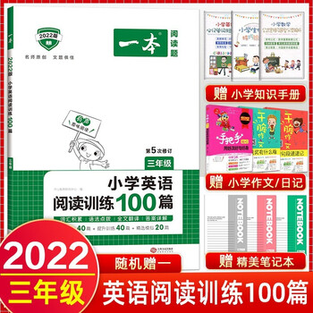 自选】2022-2023版一本小学阅读训练100篇语文英语一二三四五六年级小学英语听力话题步步练小学阅读专项训练 小学英语阅读训练100篇 三年级
