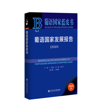 [正版图书] 葡语国家蓝皮书：葡语国家发展报告 王成安,张敏,刘金兰,安春英 社会科学文献出版社 9