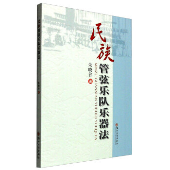 民族管弦乐队乐器法