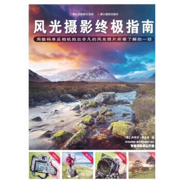 风光摄影指南【正版图书，放心下单】