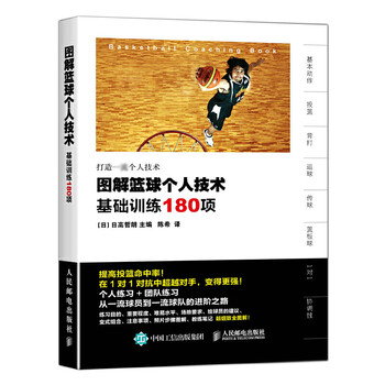 图解篮球个人技术(基础训练180项) 无