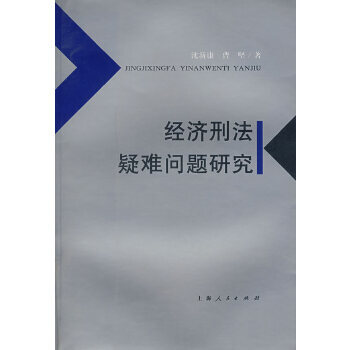 经济刑法疑难问题研究