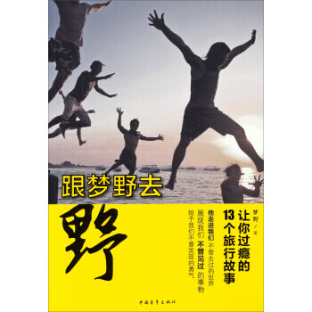 正版图书 跟梦野去野 梦野 中国青年出版社 9787515322711