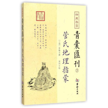 正版四库存目青囊汇刊（5）：管氏地理指蒙