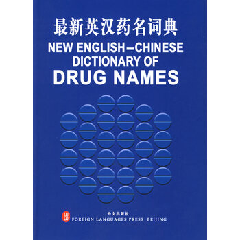 英汉药名词典