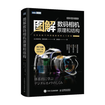 RT现*邮 图解数码相机原理和结构神崎洋治人民邮电出版社9787115562432 数字照相机图解