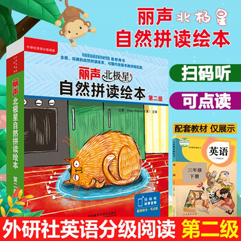外研社丽声北极星自然拼读绘本第一二三四五六级 自然拼读教材幼儿英语分级绘本少儿英语分级阅读绘本 丽声北极星自然拼读绘本第二级