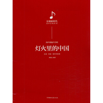 灯火里的中国：乐颂新时代混声合唱系列