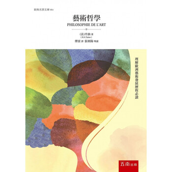 正版 原版进口图书 丹纳《艺术哲学》五南