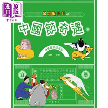 黄鼠狼毛毛的中国节奇遇下 黃鼠狼毛毛的中國節奇遇下 中華教育 港台原版