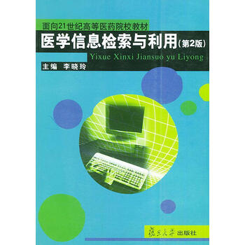 医学信息检索与利用 李晓玲 主编