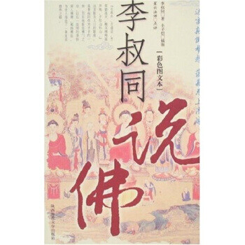 李叔同说佛 李叔同 著,丰子恺 绘 陕西师范大学出版社 9787561331163