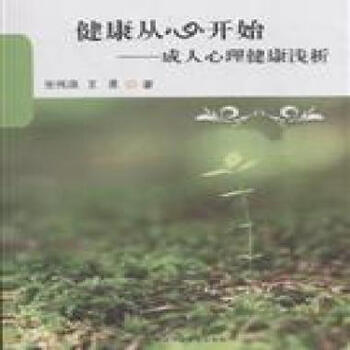 健康从心开始--成人心理健康浅析
