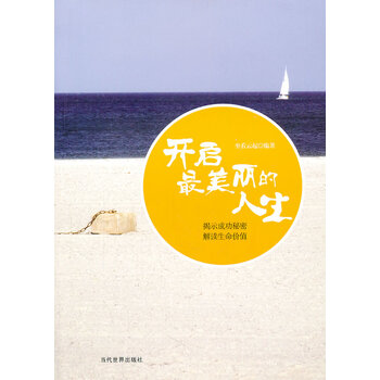 开启美丽的人生