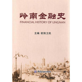 岭南金融史 9787504973016