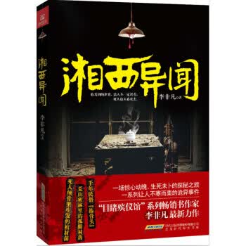 湘西异闻【正版图书】