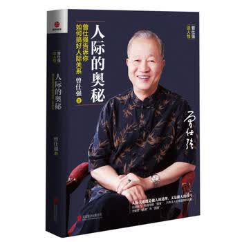 人际的奥秘 曾仕强 著作 中信书店