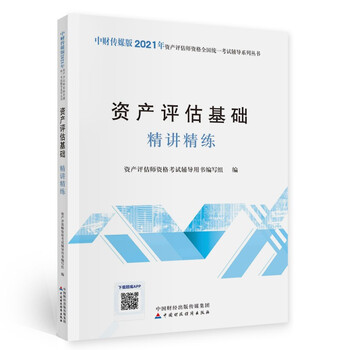 2021年资产评估师资格全国统一考试辅导：资产评估基础精讲精练