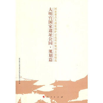 大明宫国家遗址公园—规划篇 【正版书】