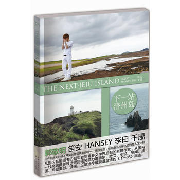 下一站·济州岛 郭敬明 9787535460912 长江文艺