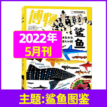 5月新【单月多选】博物杂志2022年（另有2021年）中国国家地理博物君式科普杂志 2022年5月