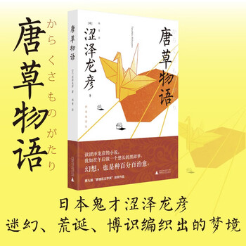 唐草物语：插图版（迷幻、荒诞、博识编织出的梦境，蒲松龄《聊斋》般魔幻，安吉拉·卡特般古怪离奇）
