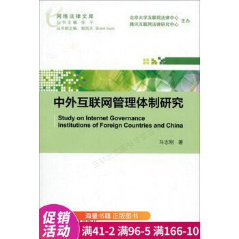 网络法律文库：中外互联网管理体制研究