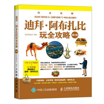 迪拜 阿布扎比玩全攻略(第3版)