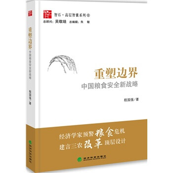 重塑边界-中国粮食安全新战略