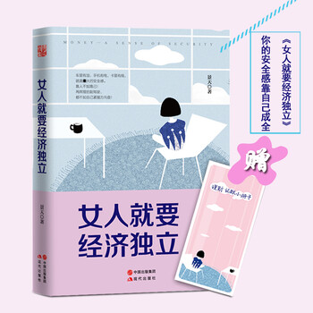 女人就要经济独立