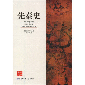 中国大百科•名家文库:先秦史