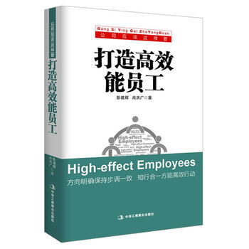 打造高效能员工  彭建辉,肖洪广　著 中华