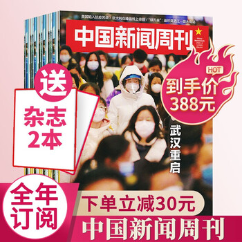 【全年订阅.包邮】中国新闻周刊杂志 新闻人物  全年48期 当月起订  每月发货一次 详询客服