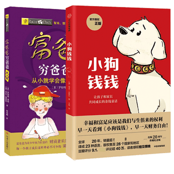 小狗钱钱1+富爸爸穷爸爸(青少版财商教育版)共2册 (美)罗伯特·清崎 莎伦·莱希特