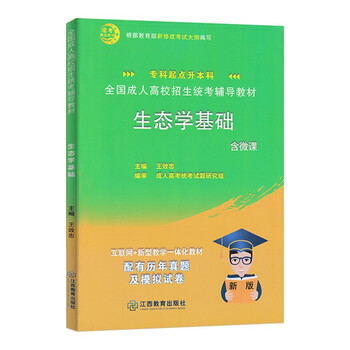 成人高考教材 专科起点升本科 全国成人高校招生统考辅导教材 生态学基础 专升本复习资料用书成考专起本