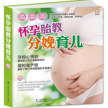 怀孕胎教分娩育儿【正版图书，放心下单】