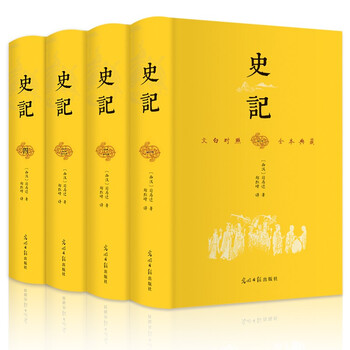 史记（全4册 精装典藏版 文白对照）