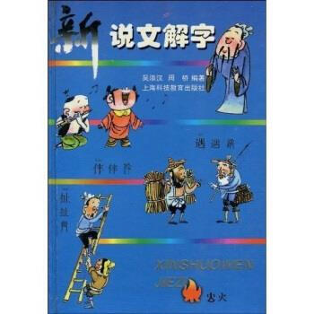 新说文解字【正版图书】