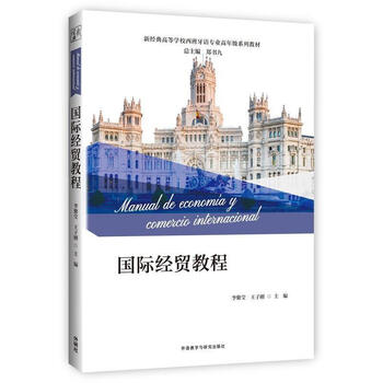 国际经贸教程李紫莹外语教学与研究出版社有限责任公司9787521326178 外语学习书籍