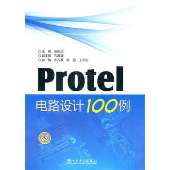 Protel电路设计100例【正版图书，放心下单】