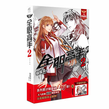 现货正版 全职高手小说2 副本制霸 小说 全新典藏版 蝴蝶蓝著猫树绘 热血青春网游励动漫竞技二次元畅
