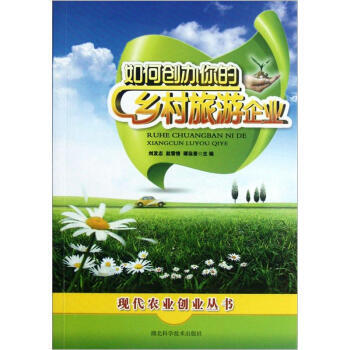 如何创办你的乡村旅游企业