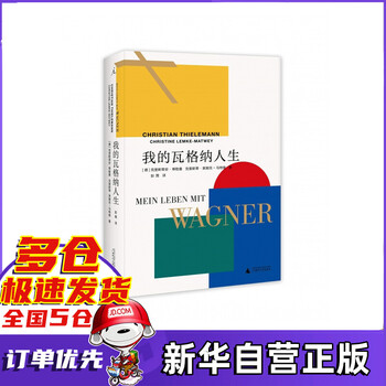 我的瓦格纳人生(精)
