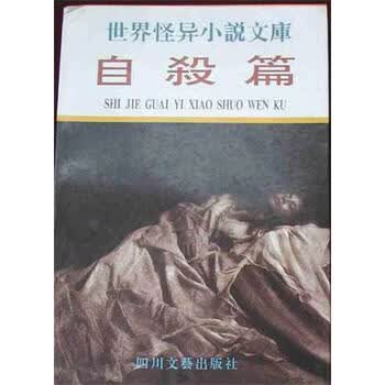 世界怪异小说文库 篇