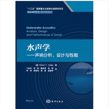 正版书籍 水声学——声呐分析、设计与性能 深远海创新理论及技术应用丛书大学本科研究生教材水 不议价！